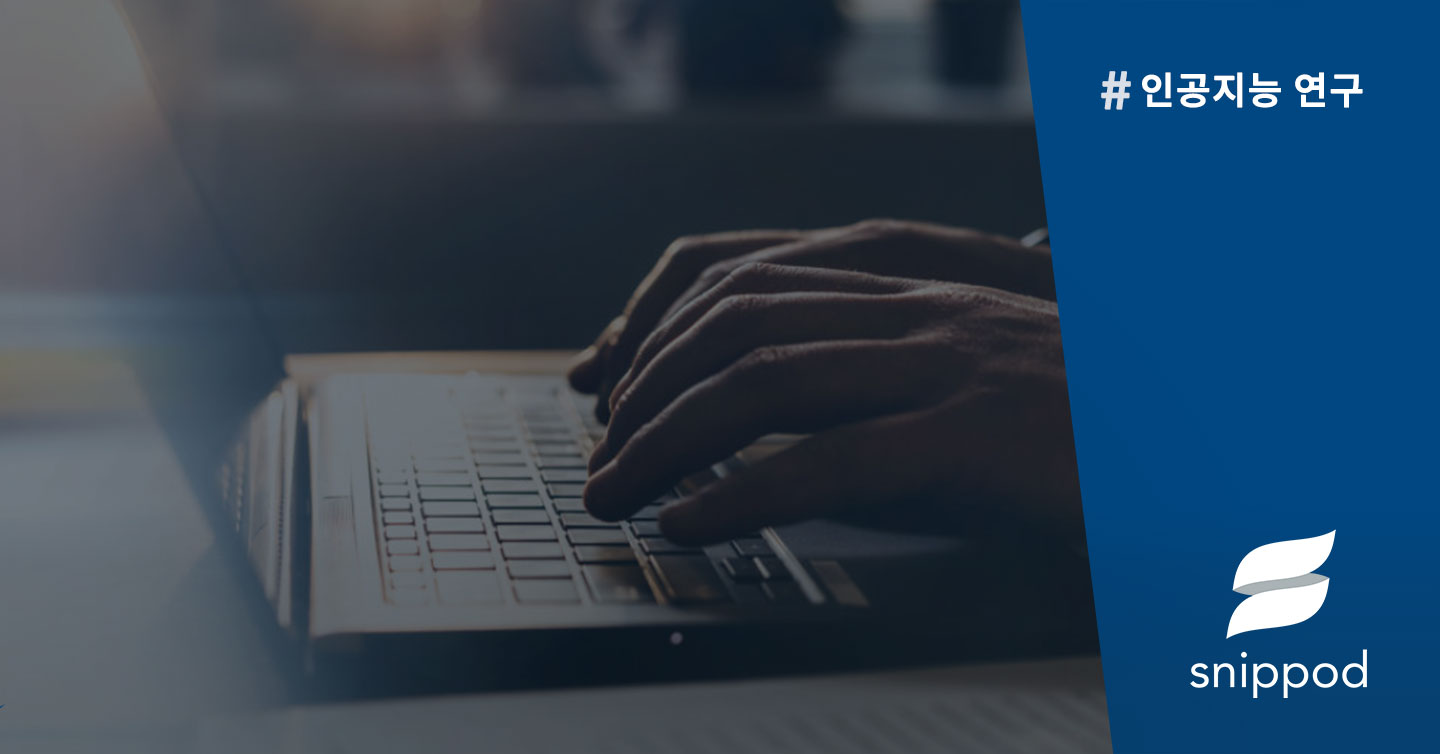 #인공지능 연구 | Snippod