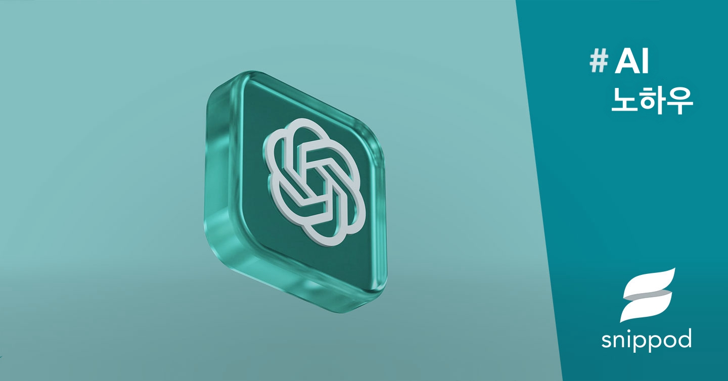 #AI 노하우 | Snippod