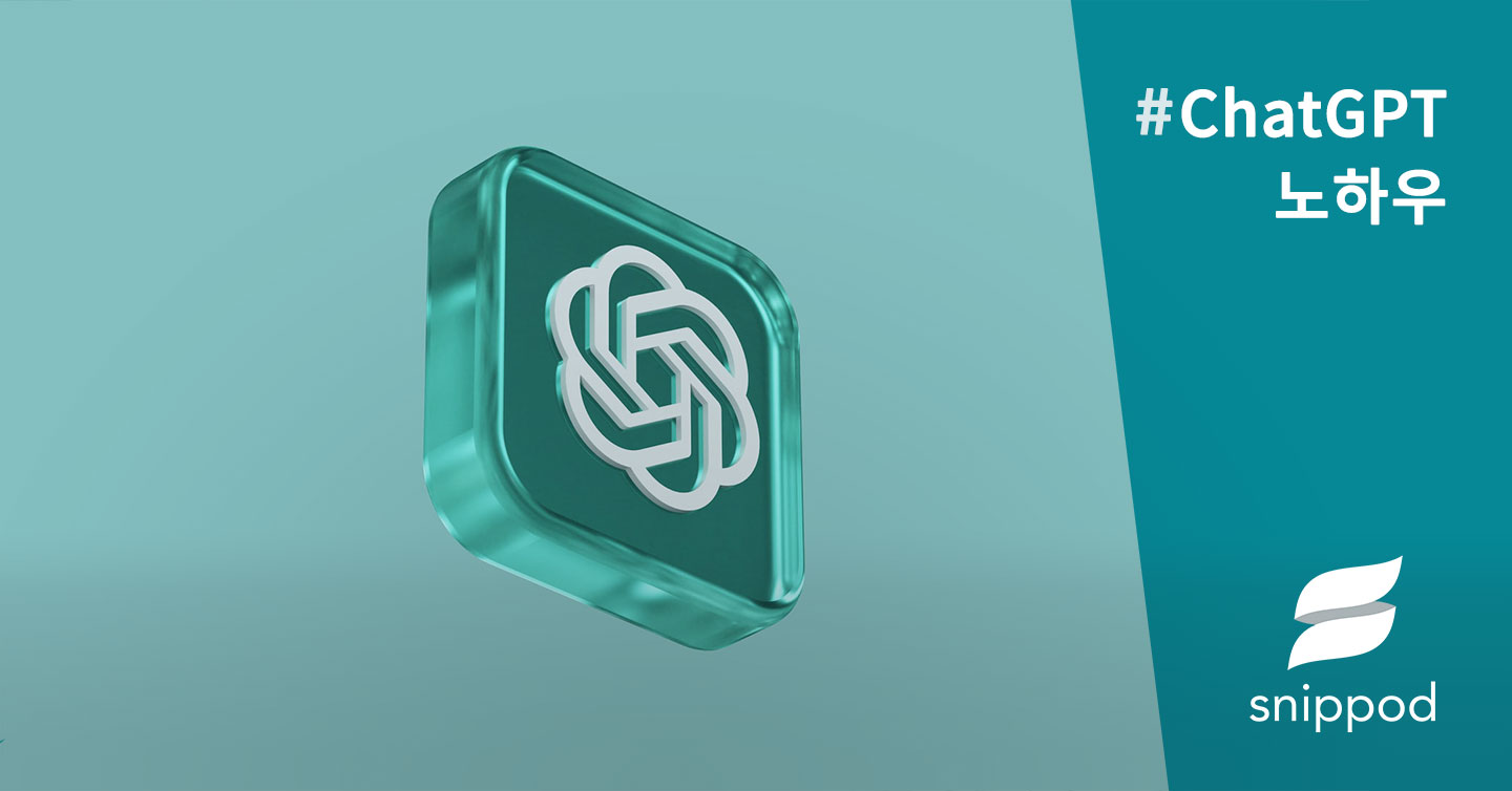 #ChatGPT 노하우 | Snippod