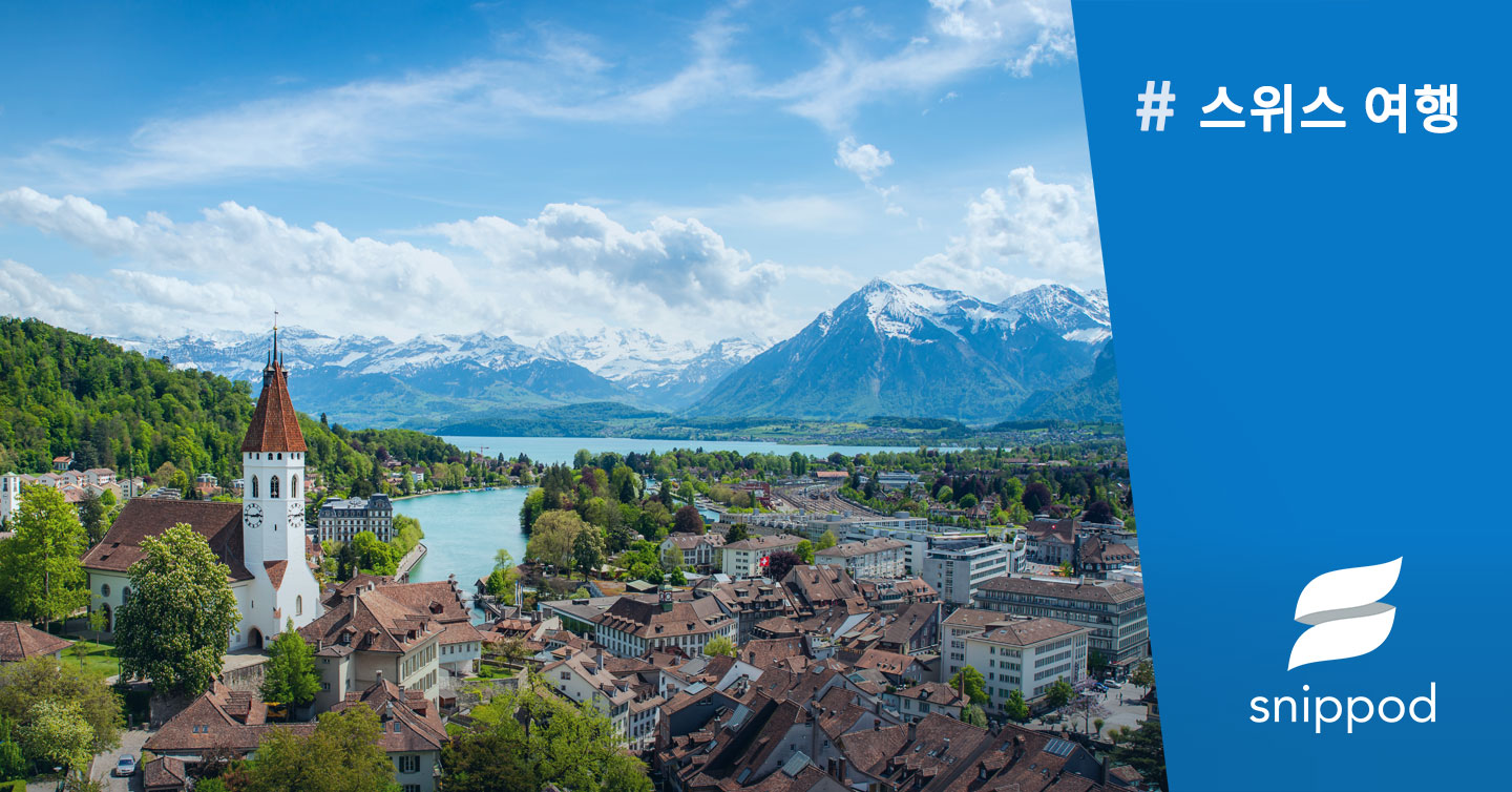 #스위스 여행 | Snippod
