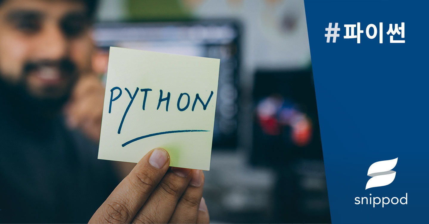 #파이썬 | Snippod