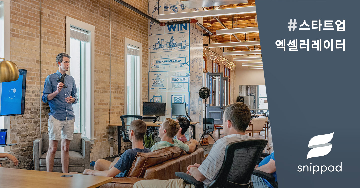 #스타트업 엑셀러레이터 | Snippod