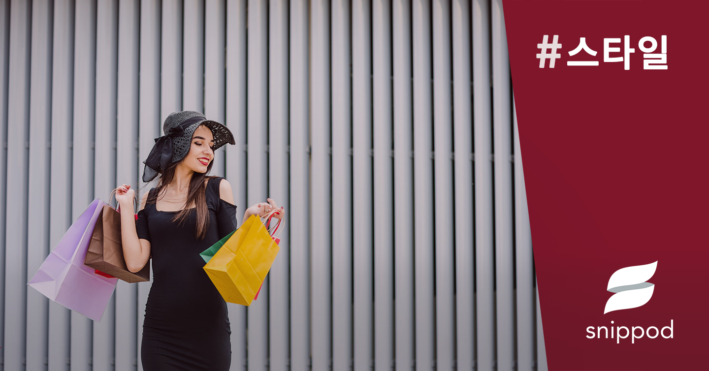 #스타일 | Snippod